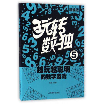 玩转数独.5(精编版)