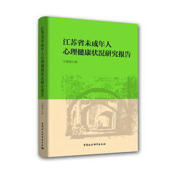 江苏省未成年人心理健康状况研究报告