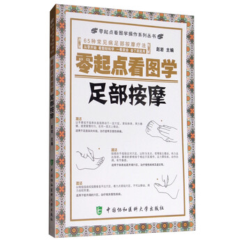 零起点看图学操作系列丛书：零起点看图学足部按摩