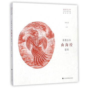 新镌全本山海经插画/插画大师中国古典名著插画新镌