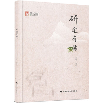 正版 研途有悟9787562077718