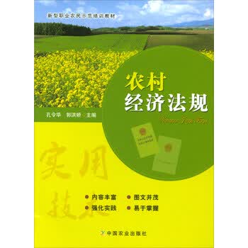 农村经济法规/新型职业农民示范培训教材