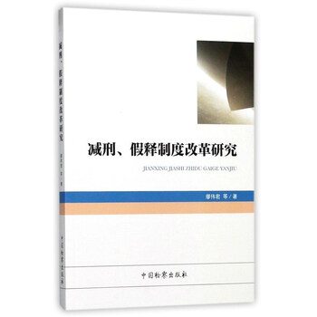 减刑、假释制度改革研究