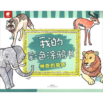 我的彩色涂鸦书：神奇的草原