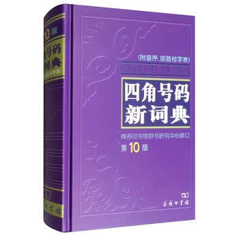 四角号码新词典（第10版）