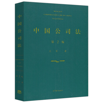 中国公司法 王军 第二版 2版 高等教育出版社 中国公司法案例分析教材