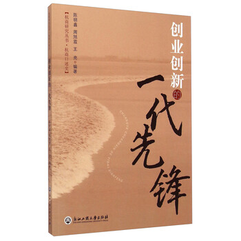 杭商研究丛书：创业创新的一代先锋