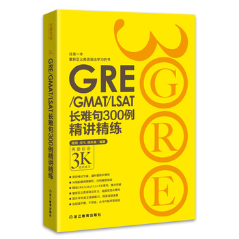 正版 GRE/GMAT/LSAT长难句300例精讲精练-3K9787553629193