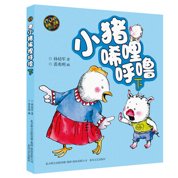 小猪唏哩呼噜下（彩色注音版）