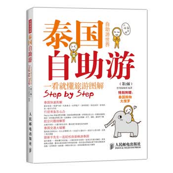 自助游世界：泰国自助游（第2版）（摄影客出品）