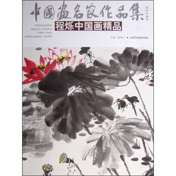 中国画名家作品集：程烁中国画精品