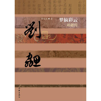 中国历史文化名人传丛书：梦摘彩云——刘勰传（精装）