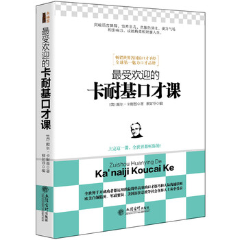 最受欢迎的卡耐基口才课/去梯言系列