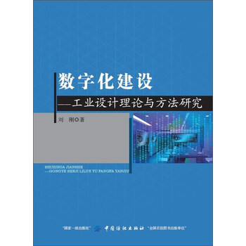 数字化建设：工业设计理论与方法研究
