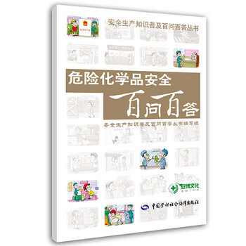 危险化学品安全百问百答