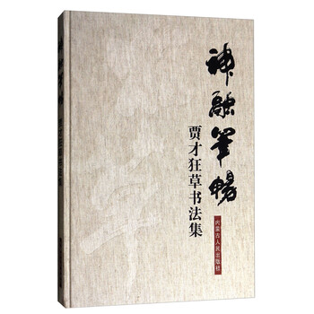 贾才狂草书法集：神融笔畅