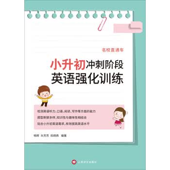 名校直通车：小升初冲刺阶段英语强化训练