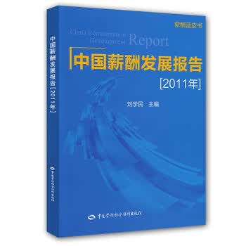 薪酬蓝皮书：中国薪酬发展报告（2011年）