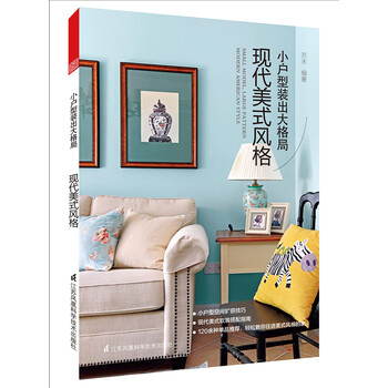 小户型装出大格局:现代美式风格:Modern American style 家居 书籍