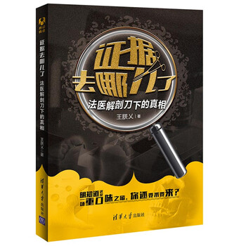 证据去哪儿了法医解剖刀下的真相 法医秦明系列科普图书