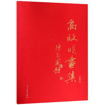 高启明画集