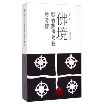 佛境：影响藏传佛教的奇僧