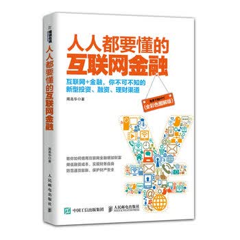 人人都要懂的互联网金融9787115393135人民邮电