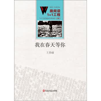微阅读1+1工程：我在春天等你