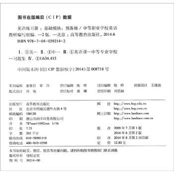 英语练习册：基础模块（预备级 第2版）9787040392142