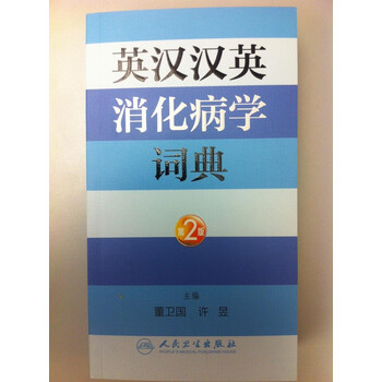 英汉汉英消化病学词典 第2版