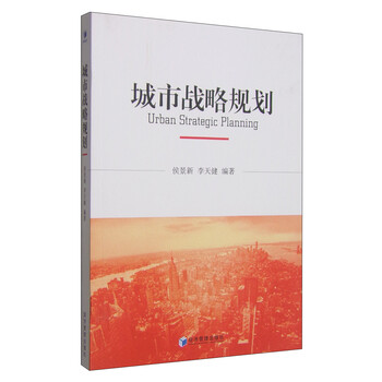 城市战略规划9787509636275