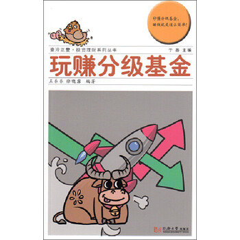 壹泠正豐·投资理财系列丛书：玩赚分级基金