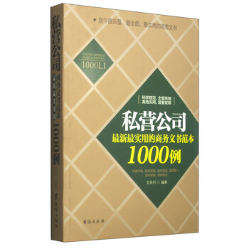 私营公司最新最实用的商务文书范本1000例