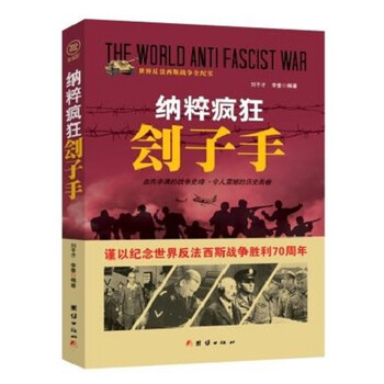 包邮正版反法西斯纳粹疯狂侩子手9787512635531