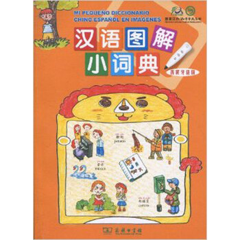 汉语图解小词典(西班牙语版)
