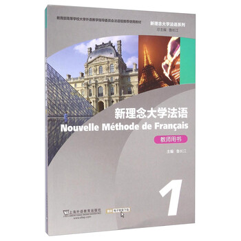 新理念大学法语（教师用书1）/新理念大学法语系列