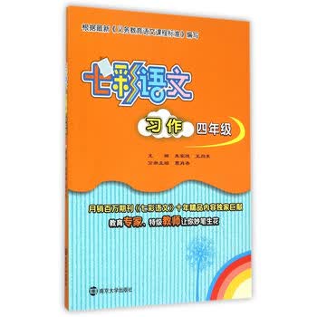 七彩语文·习作：四年级