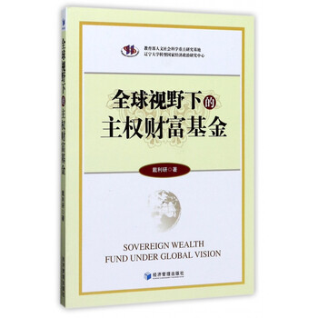 全球视野下的主权财富基金