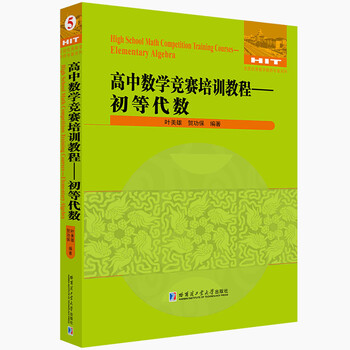 高中数学竞赛培训教程 初等代数