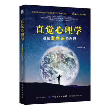   直觉心理学 专著 遇见潜意识的自己 杨晓霜著 zhi ~ue xin li xue978