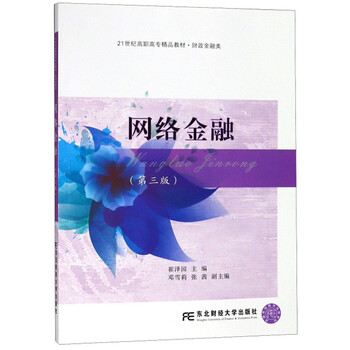 网络金融（第3版）
