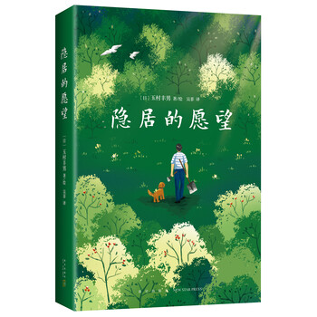 隐居的愿望