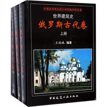 世界建筑史俄罗斯古代卷