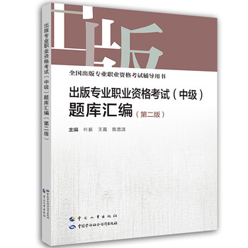 出版专业职业资格考试中级 题库汇编（第2版）