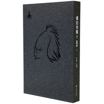 张仃全集  卷7：焦墨画（三 ）