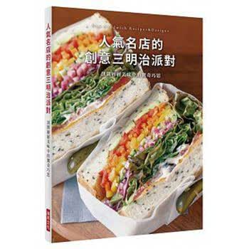 人气名店的创意三明治派对 生活美食类 港台图书