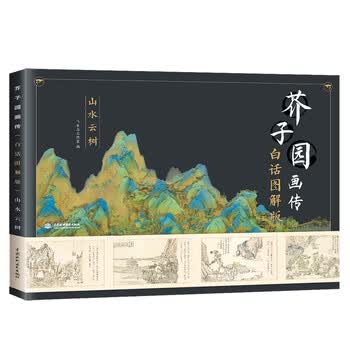 芥子园画传（白话图解版）山水云树