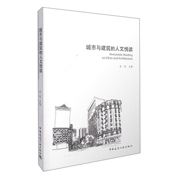 城市与建筑的人文悦读