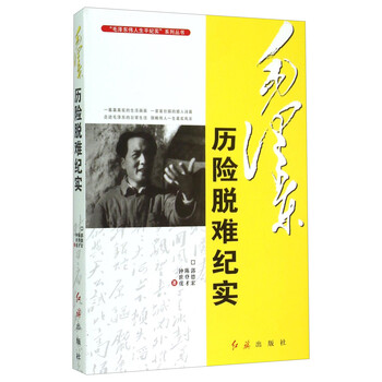 正版 毛泽东历险脱难纪实 9787505133303