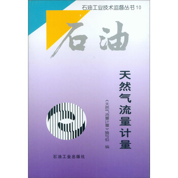 石油工业技术监督丛书10：天然气流量计量